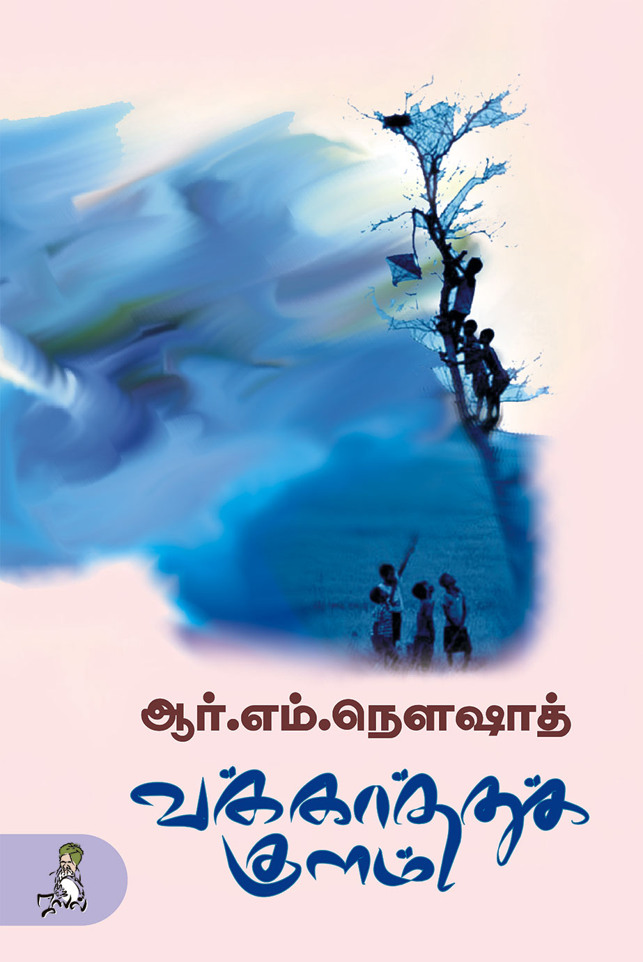 வக்காத்துக் குளம் – கஸல் பதிப்பகம் | Ghazal Publications